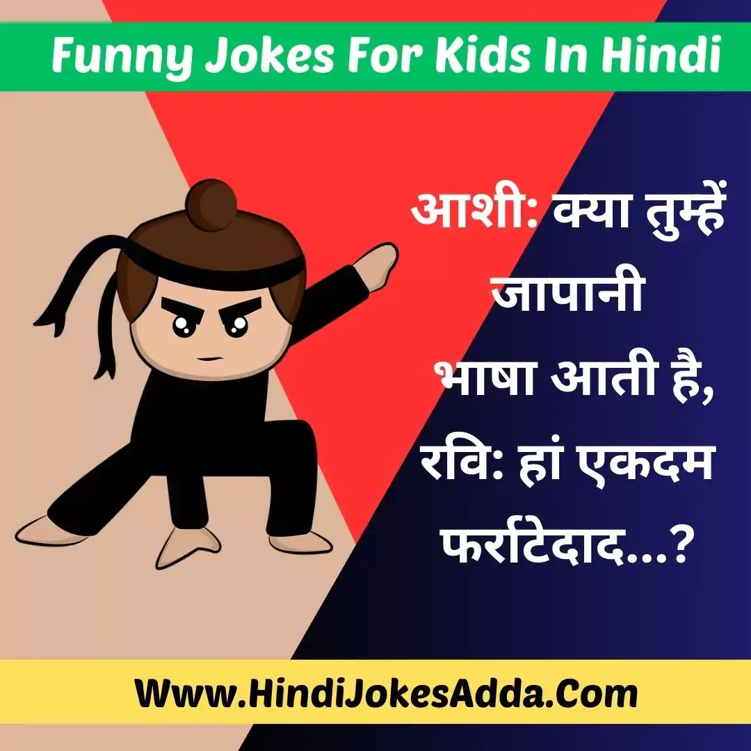 Funny Jokes For Kids In Hindi 